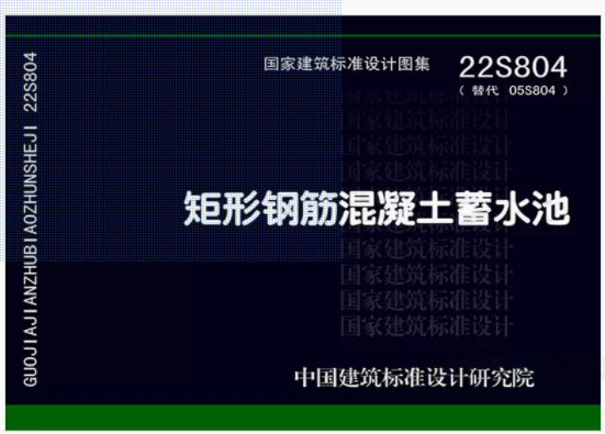 22S804 矩形钢筋混凝土蓄水池