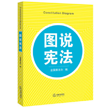 图说宪法【精选】