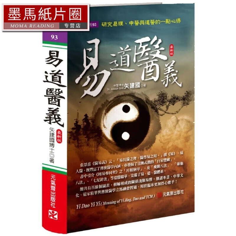 预售 易道醫義 *新版：研究易理、中醫與道醫的一點心得 元氣齋 矢建國
