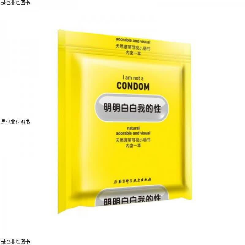 明明白白我的性