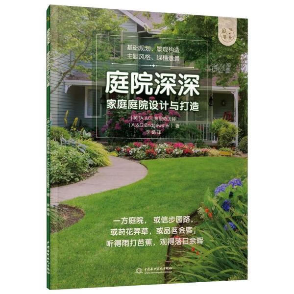 庭院深深——家庭庭院设计与打造（庭要素） [英]A.&,G.布里奇沃特（A.&G.