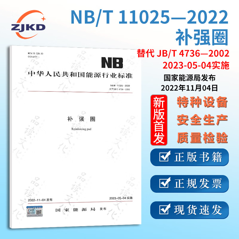 新版现货】NB/T 11025-2022 补强圈 全新含票