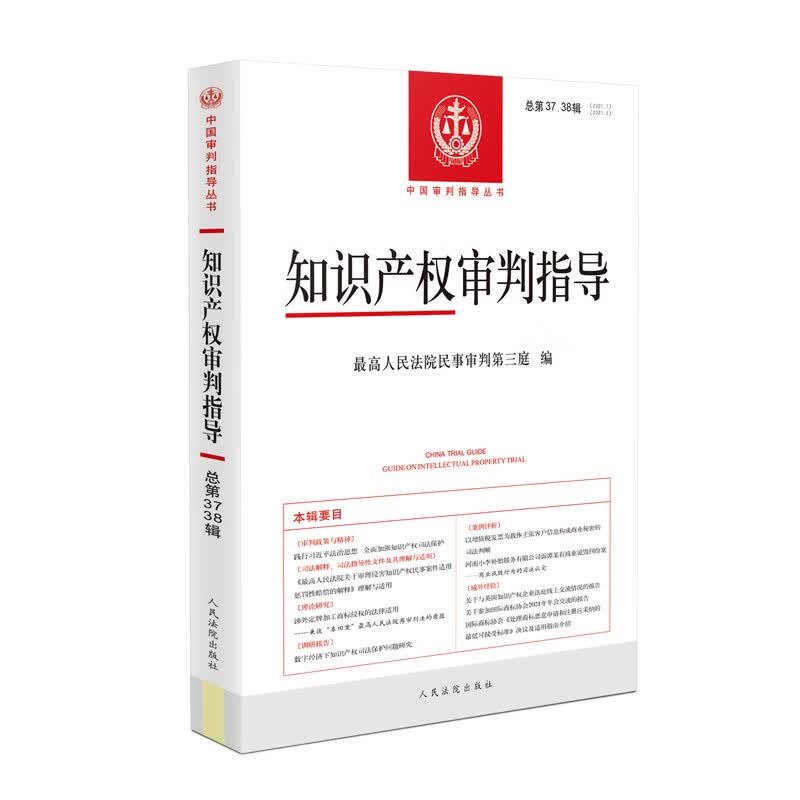 知识产权审判指导 总第37、38辑(2021年第1、2辑) 人民法院出版社 9787510937361