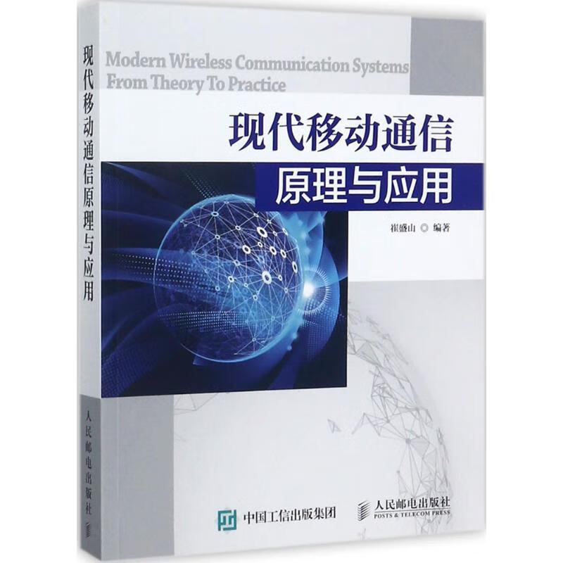 现代移动通信原理与应用崔盛山编著网络通信（新）专业科技籍人民邮电出版社