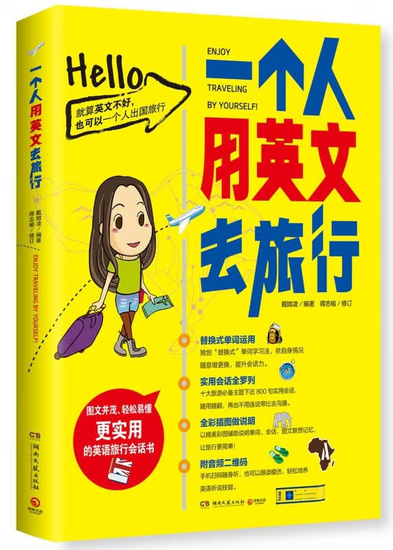 一个人用英文去旅行