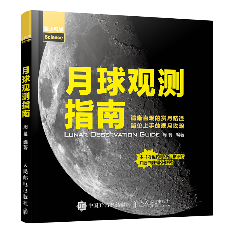 包邮 月球观测指南 周昆 月球观测工具书
