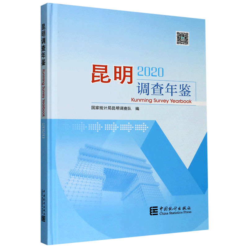 昆明调查年鉴(附光盘2020)(精)