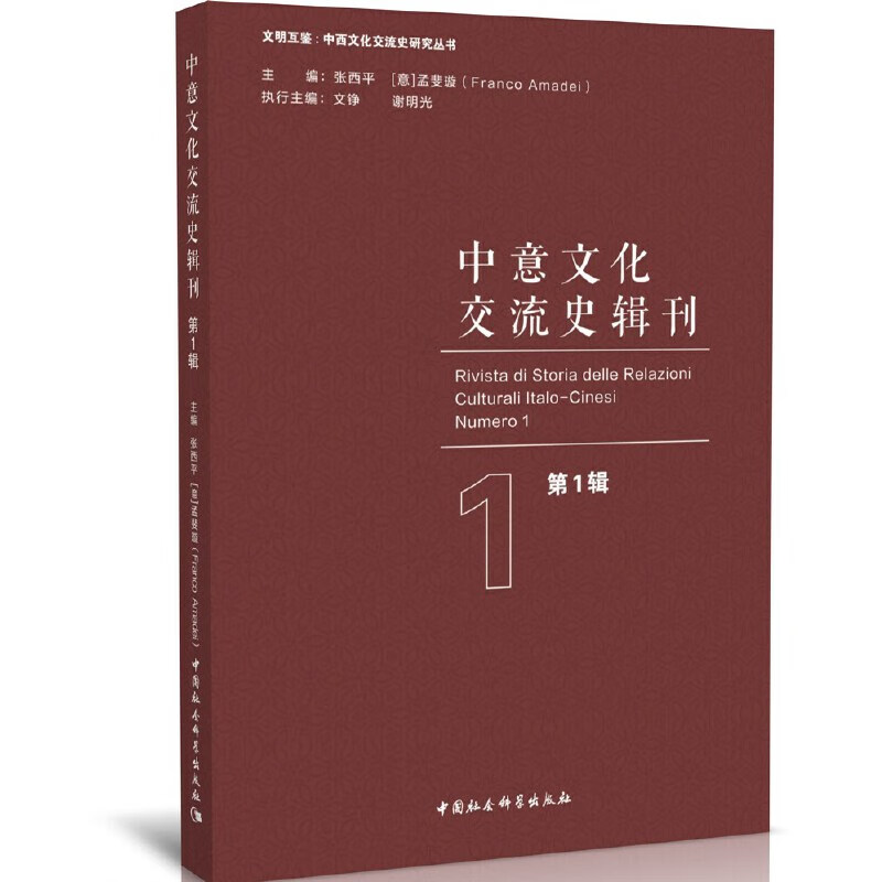 中意文化交流史辑刊. 第一辑