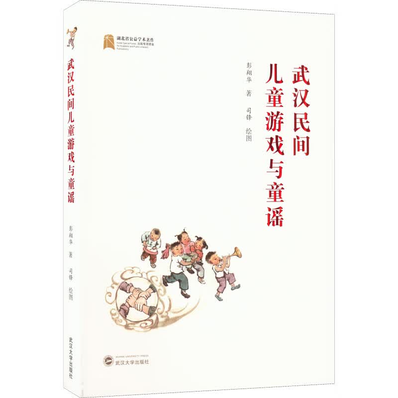 武汉民间儿童游戏与童谣