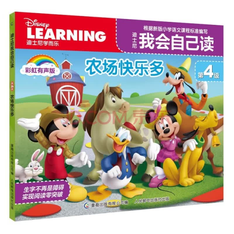:迪士尼我会自己读 第4级·农场快乐多