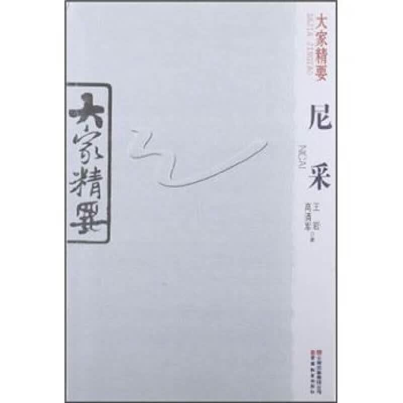 大家精要 尼采【精选】