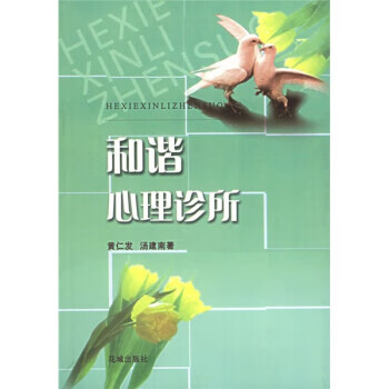 和谐心理诊所