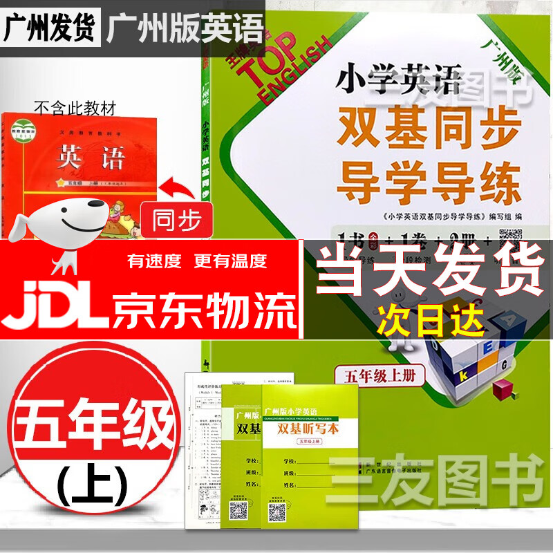2023秋小学英语双基同步导学导练三四五六年级上册广州版JK教科版 双基同步导学导练 五年级上册 广州专版