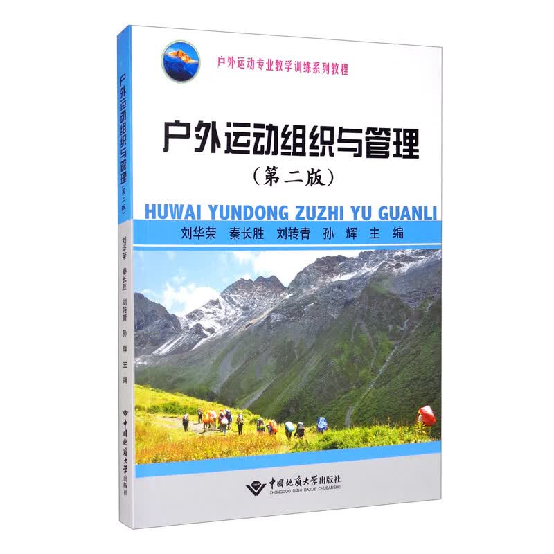 户外运动组织与管理（第二版）