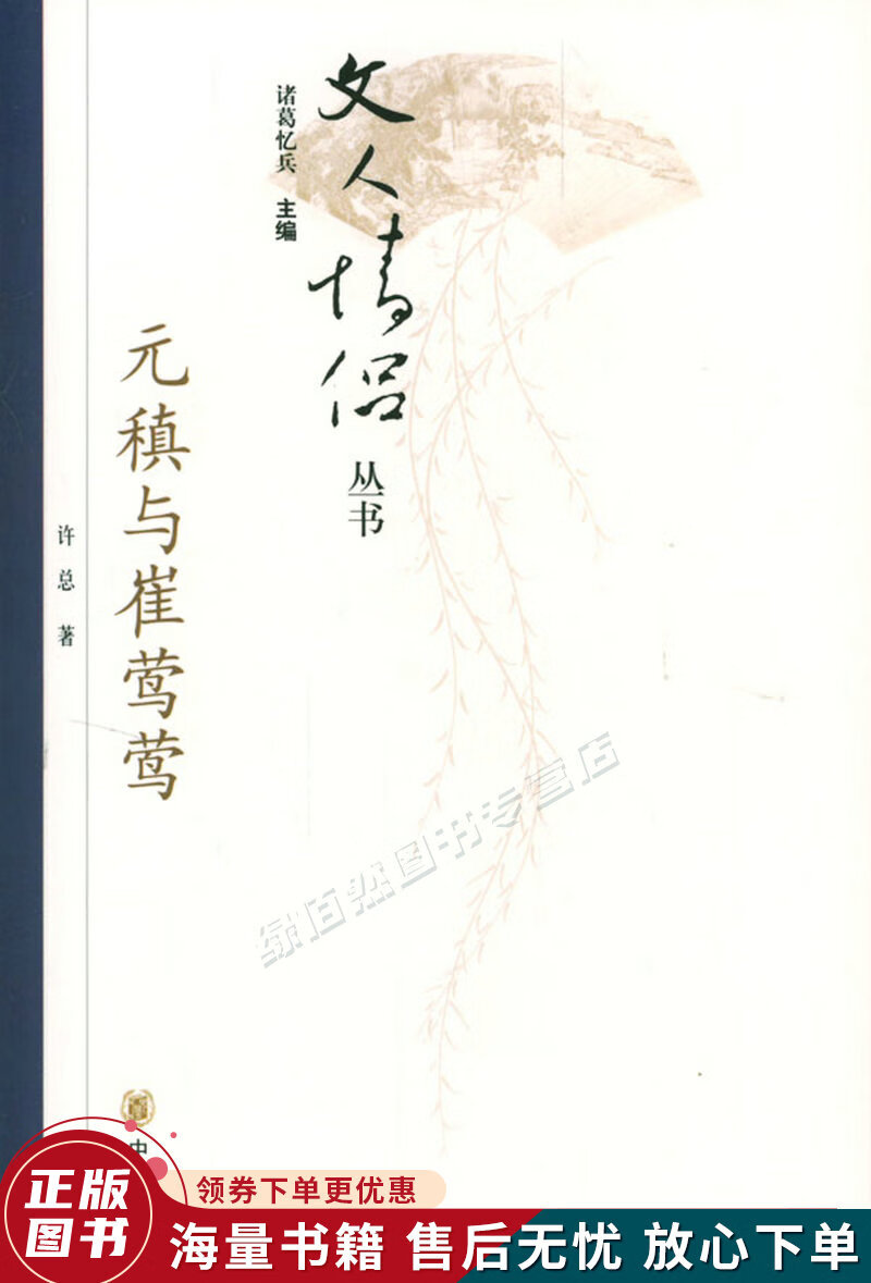 元稹与崔莺莺