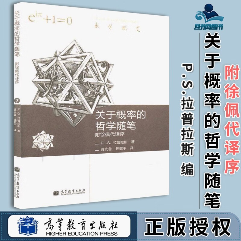 包邮 关于概率的哲学随笔 双语版 附徐佩代译序 P.S.拉普拉斯 高等教育出版社 数学概览丛书