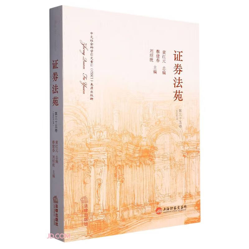 证券法苑 第三十五卷 9787519768638
