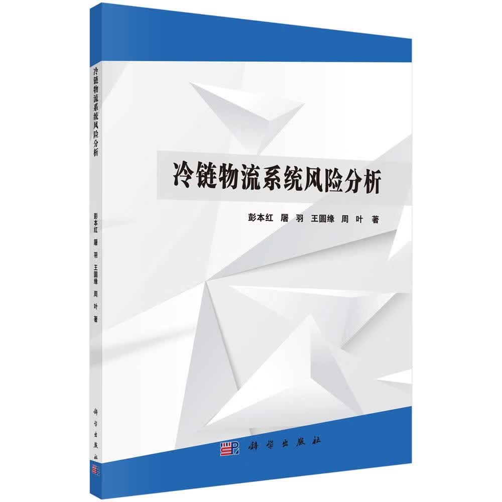 冷链物流系统风险分析 管理 彭本红[等]著 科学出版社 9787030590299
