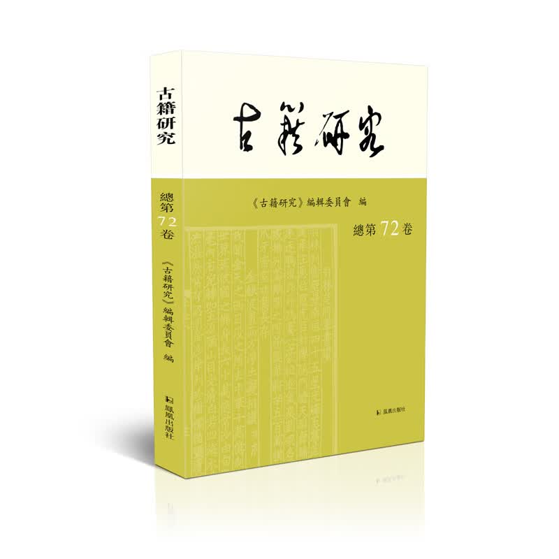 古籍研究 ( 第72卷 )