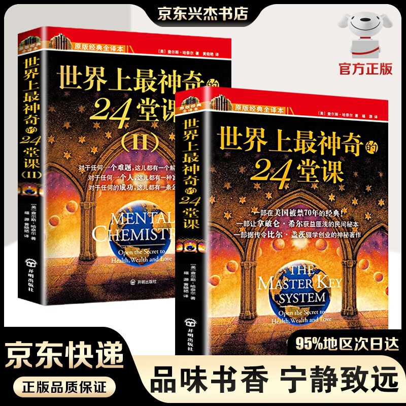 【官方-京东配送】世界上最神奇的24堂课 查尔斯哈奈尔著黄晓艳译具有影响力的潜能训练课程安利销售经典励志哲理书籍 世界上最神奇的24堂课 1+2