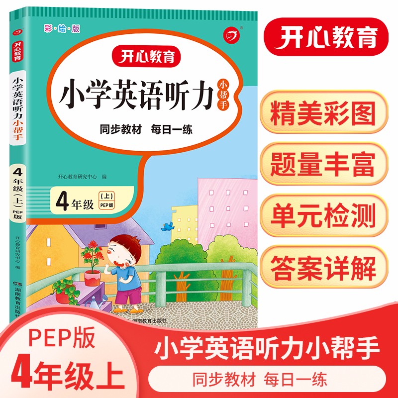 小学英语听力小帮手四年级上册PEP版 2022秋同步教材有声阅读专项训练词汇-句子-对话-短文-套题