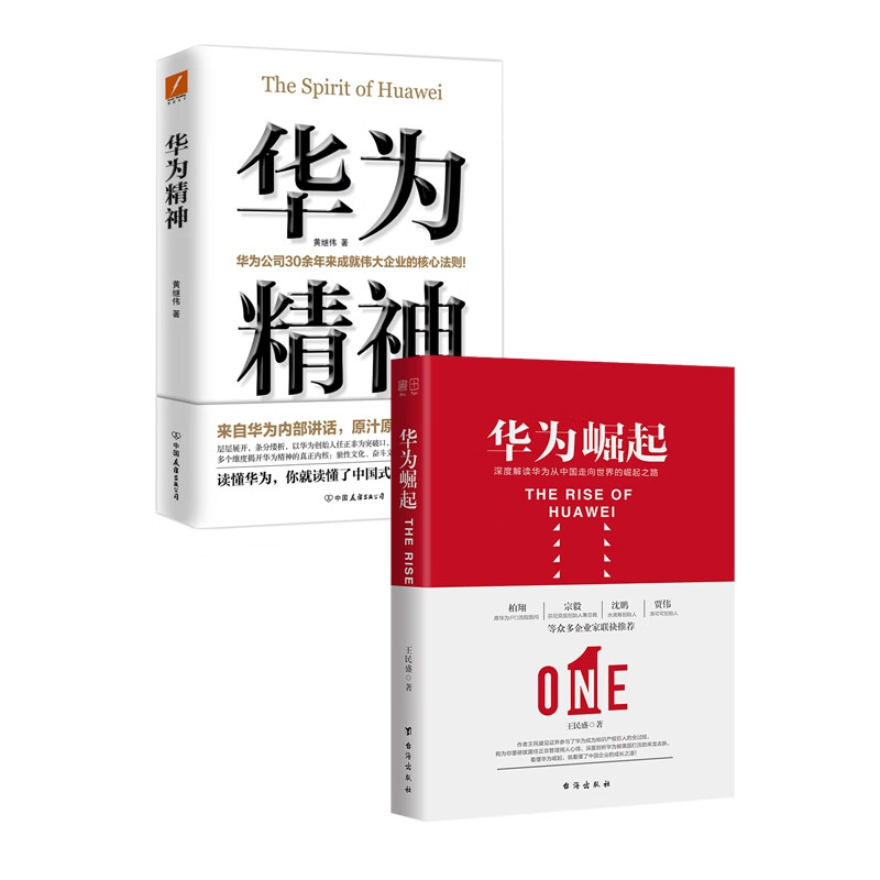 华为崛起&华为精神 共2册