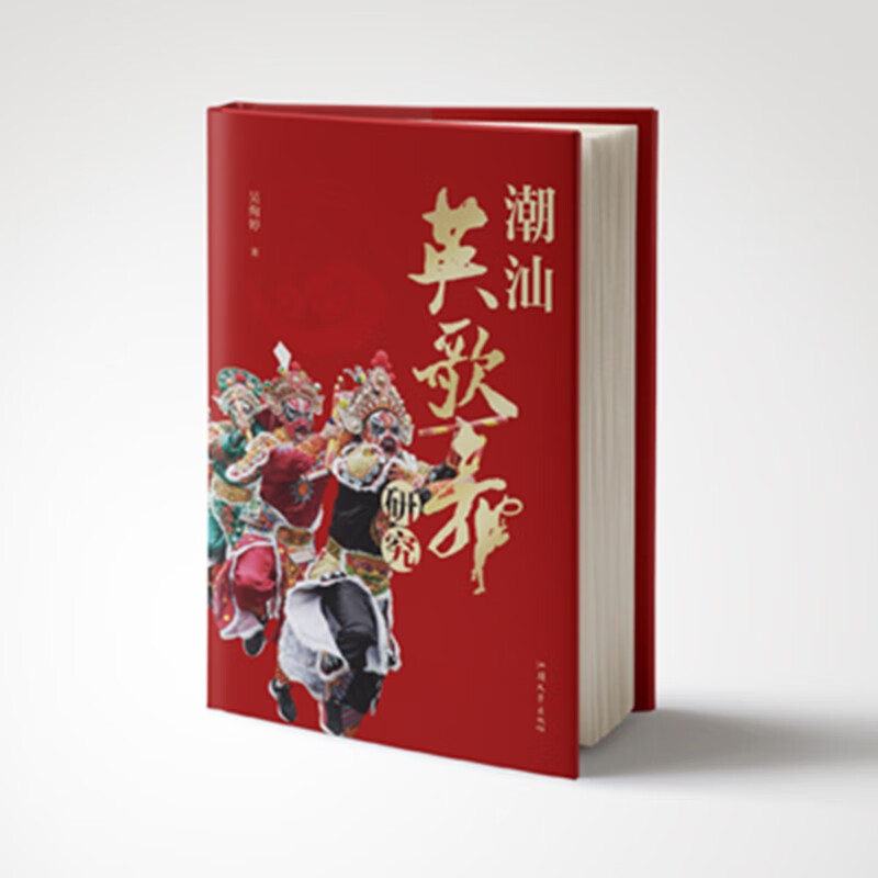 潮汕英歌舞研究《现货速发》