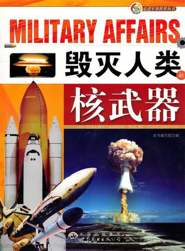 毁灭人类的核武器【特惠】