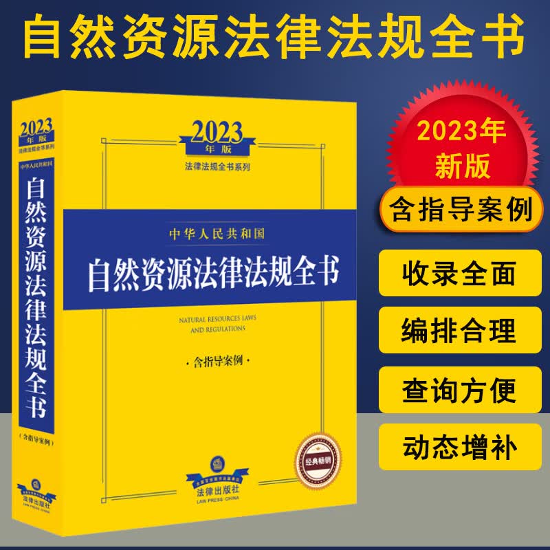 2023年新版 中华人民共和国自然资源法律法规全书：含指导案例（土地管理，矿产资源管理，草原资源管理，森林管理、湿地保护，海洋管理，水资源，测绘，监察与违法案件处理）9787519772574