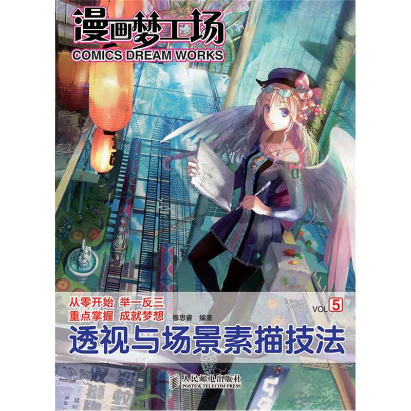 漫画梦工场5 透视与场景素描技法【好书】