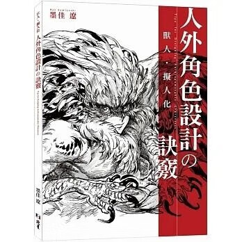 现货 墨佳辽 兽人-拟人化：人外角色设计の诀窍 北星 港台原版