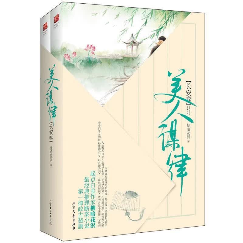 美人谋律·长安卷（上） 9787531733195