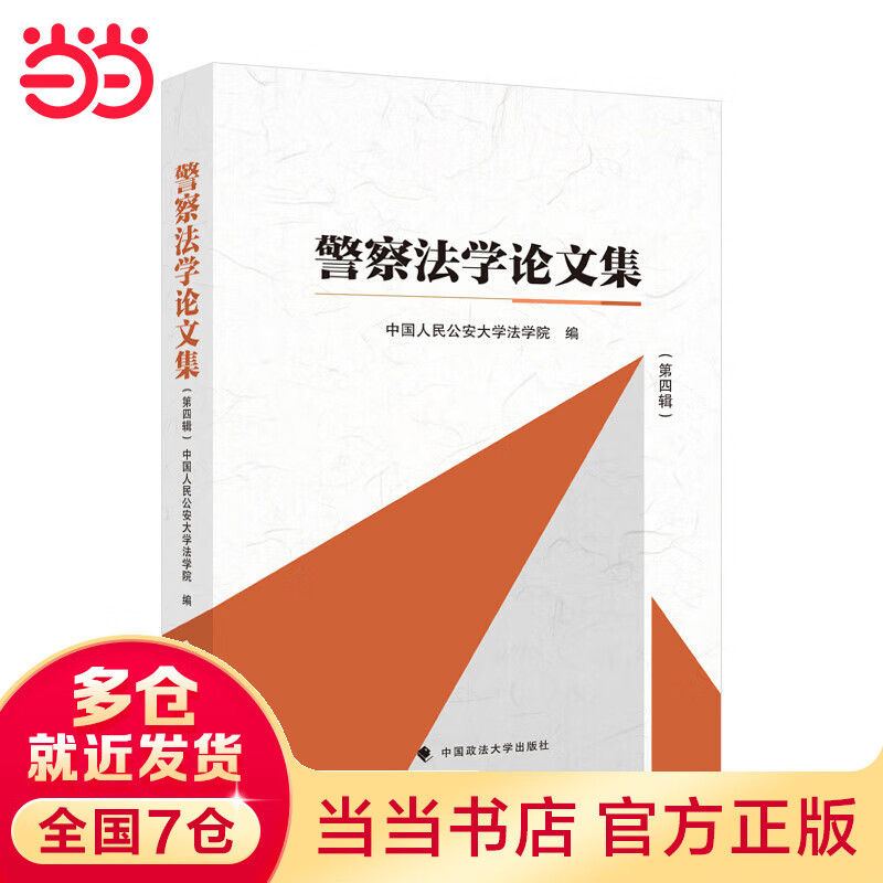 警察法学论文集（第四辑）