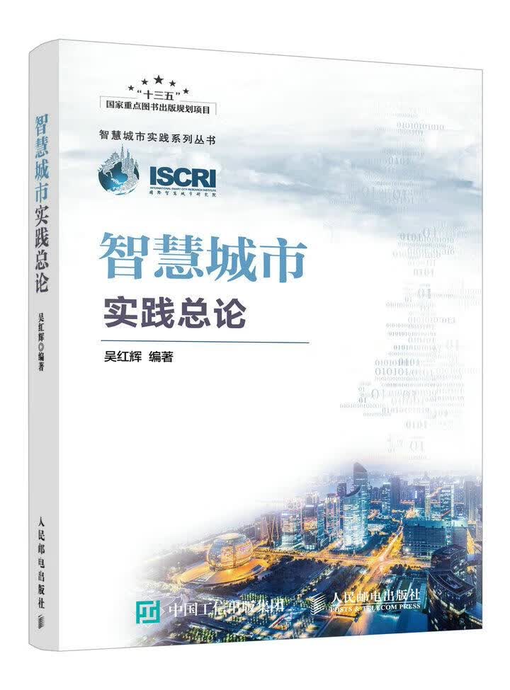 智慧城市实论 电子与通信 吴红辉 人民邮电出版社 9787115425287