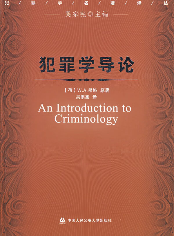 犯罪学导论(犯罪学名著译丛)--(犯罪学名著译丛) 【，放心购买】