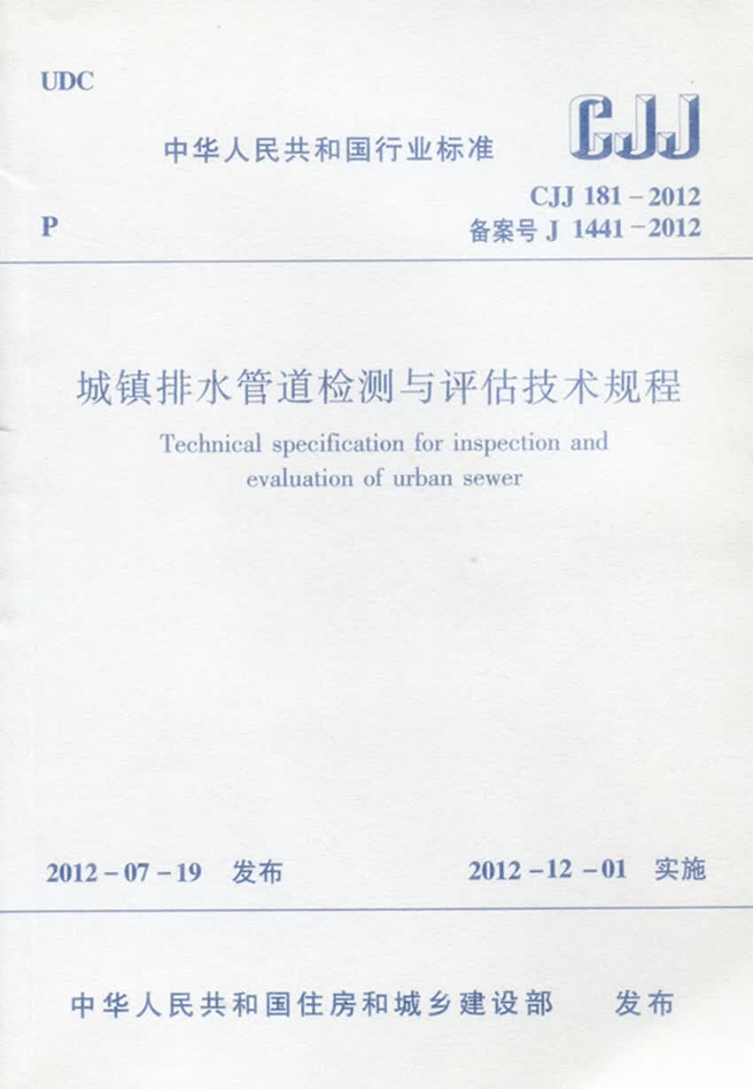 CJJ 181—2012 城镇排水管道检测与评估技术规程