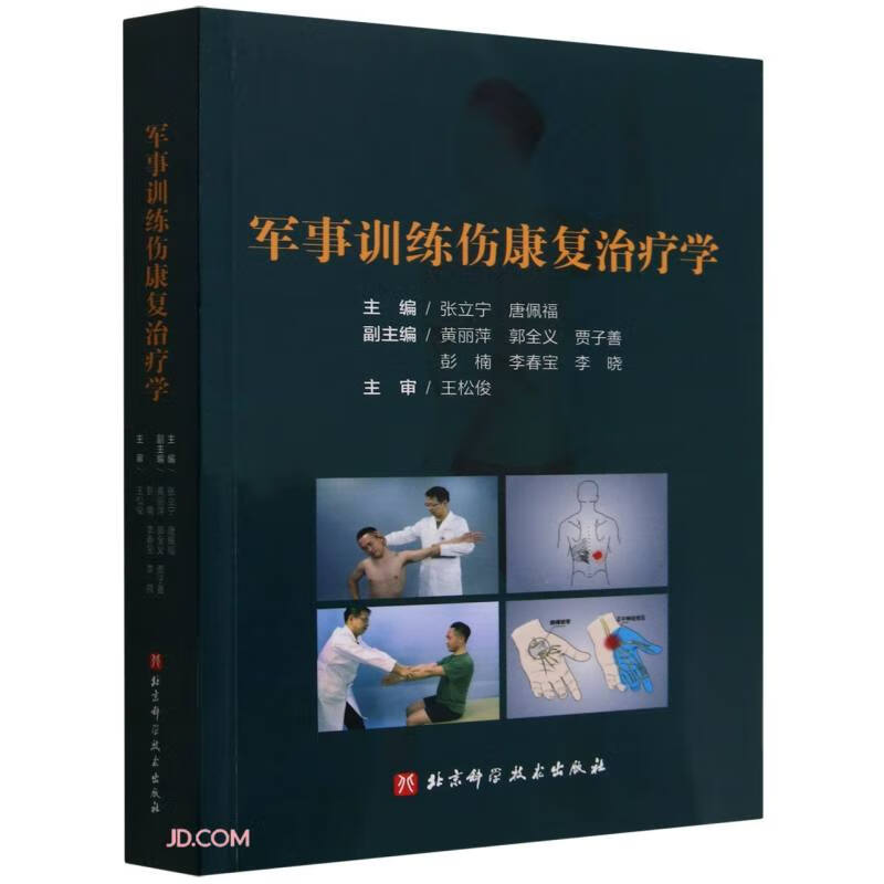 （包邮）军事训练伤康复治疗学9787571423506