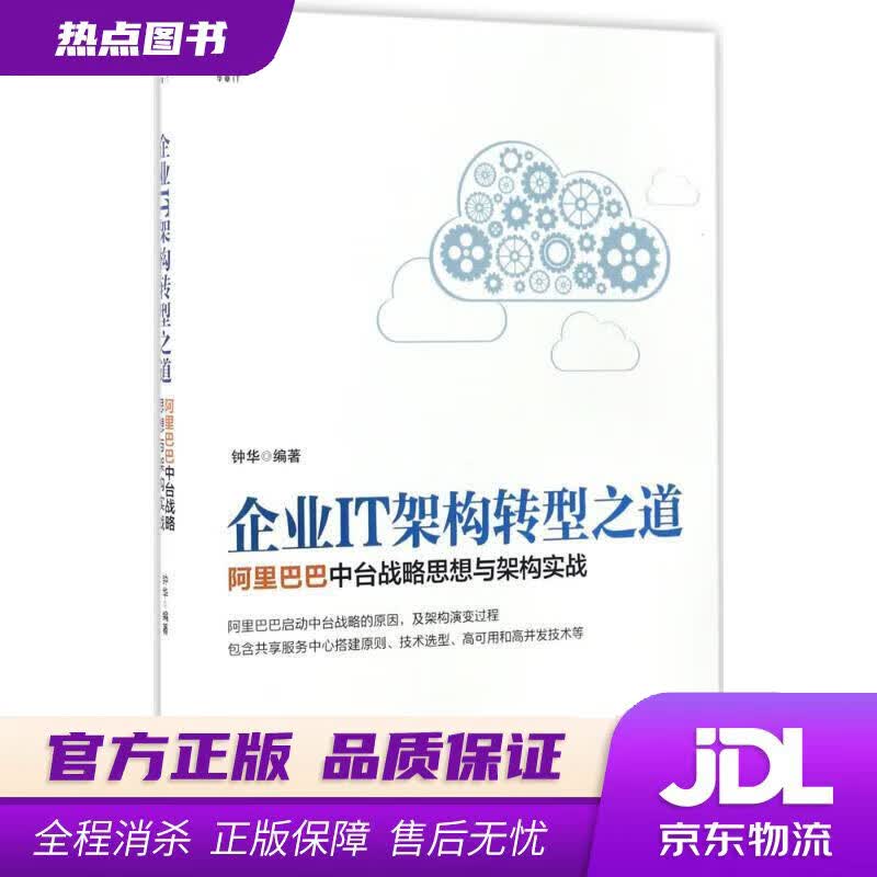 企业IT架构转型之道 中台战略思想与架构实战 钟华 著 机械工业出版社