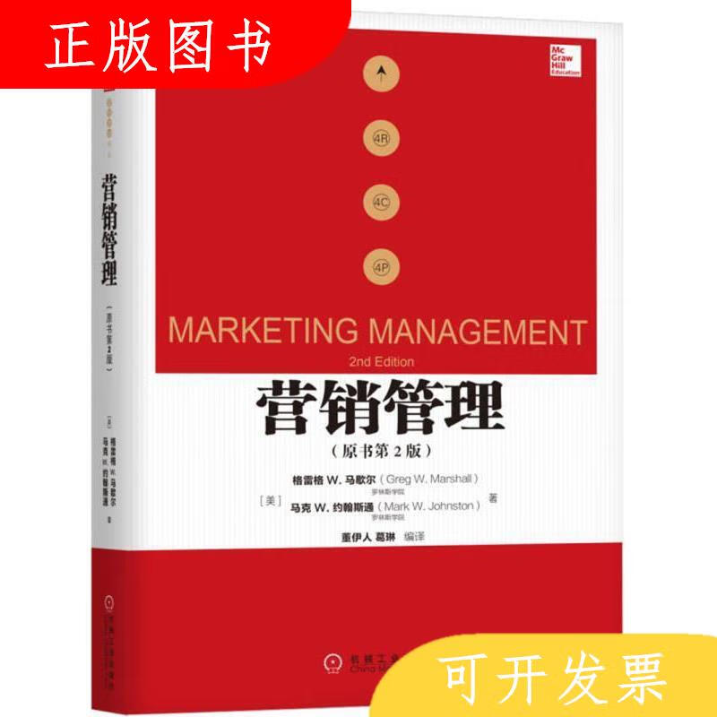 机械工业出版社[美]格雷格W.马歇尔、马克W.约翰斯顿营销管理/营