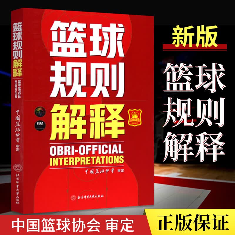 新版篮球书籍 篮球规则解释篮球裁判书篮球训练书战术指导教学指南手册教练书中国篮球协会审定体育比赛竞赛