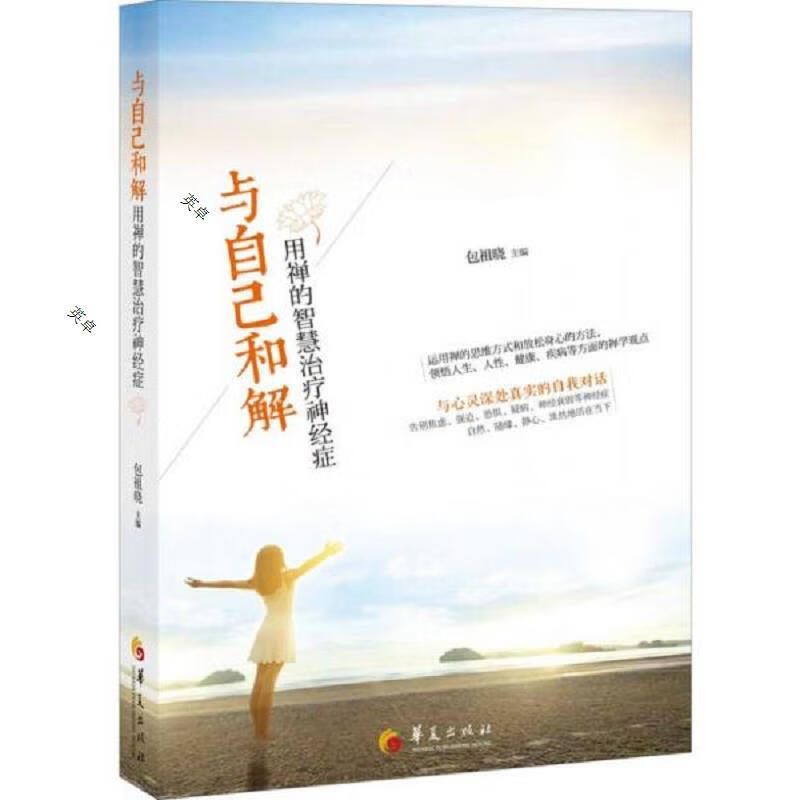 与自己和解：用禅的智慧*神经症