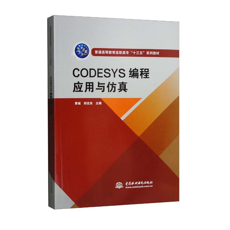 CODESYS编程应用与仿真/普通高等教育高职高专“十三五”系列教材