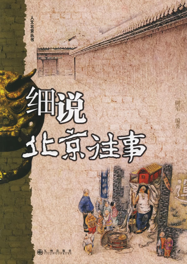 细说北京往事 树军【，放心购买】