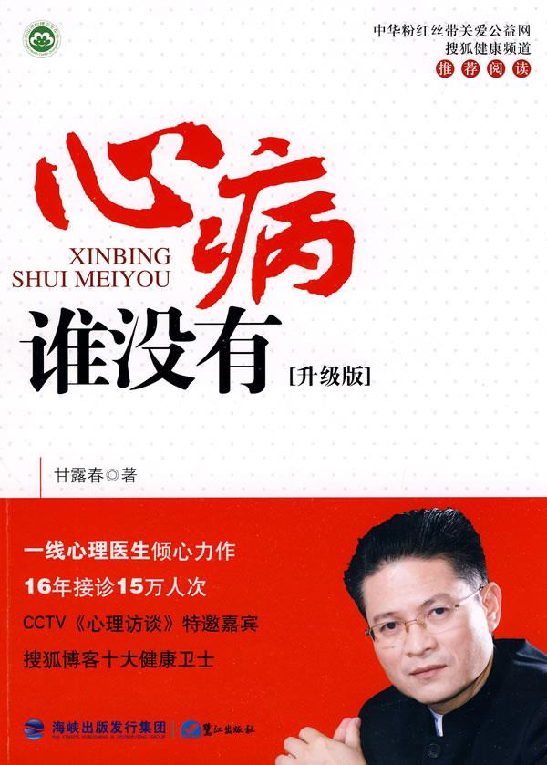 心病谁没有 甘露春 鹭江出版社