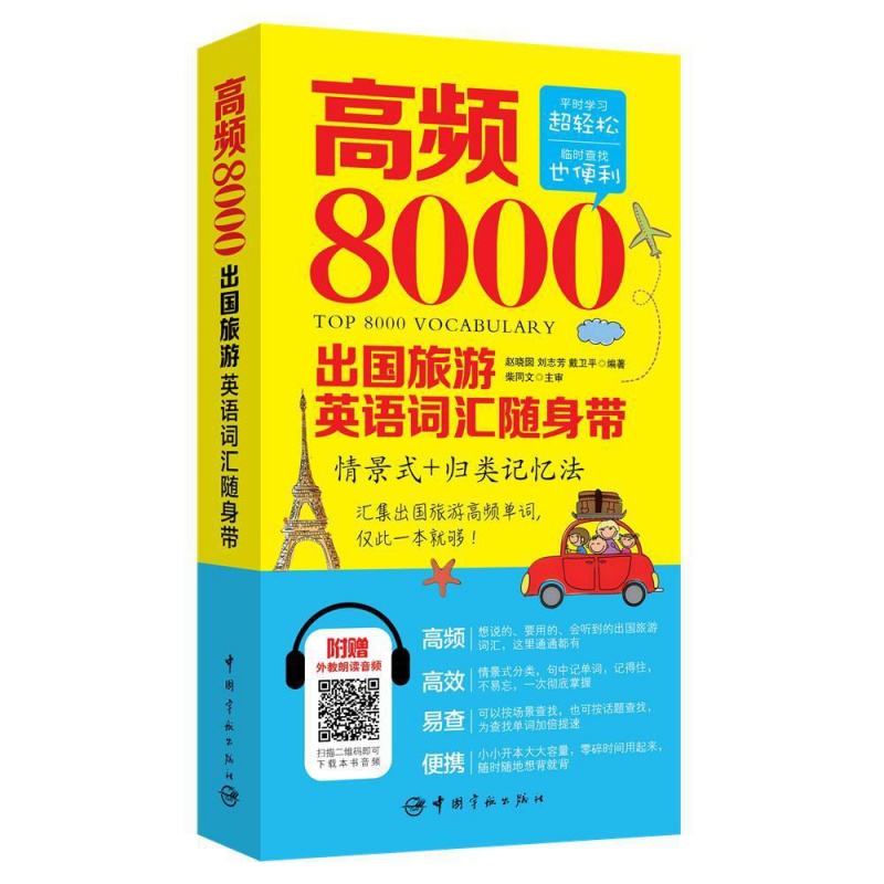 8000随身带 式+归类记忆法 旅行书 单词书 实用 英 用 英