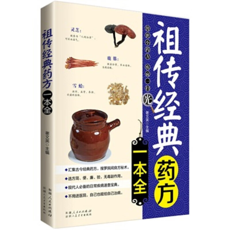 祖传经典药方一本全 21版 中医民间偏方秘方大全 医学中医药房处方书籍 中医偏方养生书籍大全 中药养生书籍 常见病居家家庭保健治疗指导书 感冒低血压高血脂高血压哮喘风湿性关节炎肩周炎骨质增生药方书