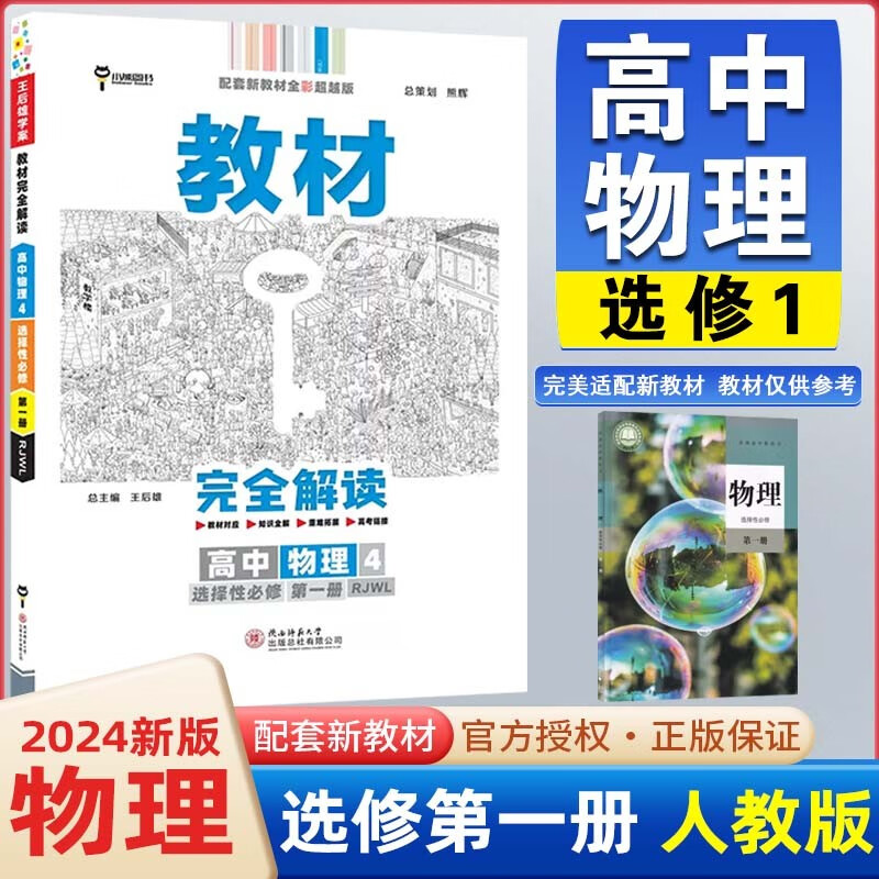 【高二上册新教材】2024版 王后雄教材完全解读选择性必修第一册选修1同步讲解 选择性必修第一册 物理4 人教 新教材