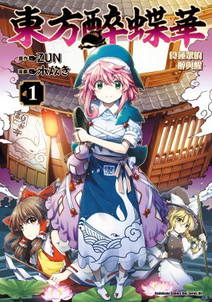 台版漫画 东方醉蝶华 食莲众的醉与醒1 角川 水炊き ZUN