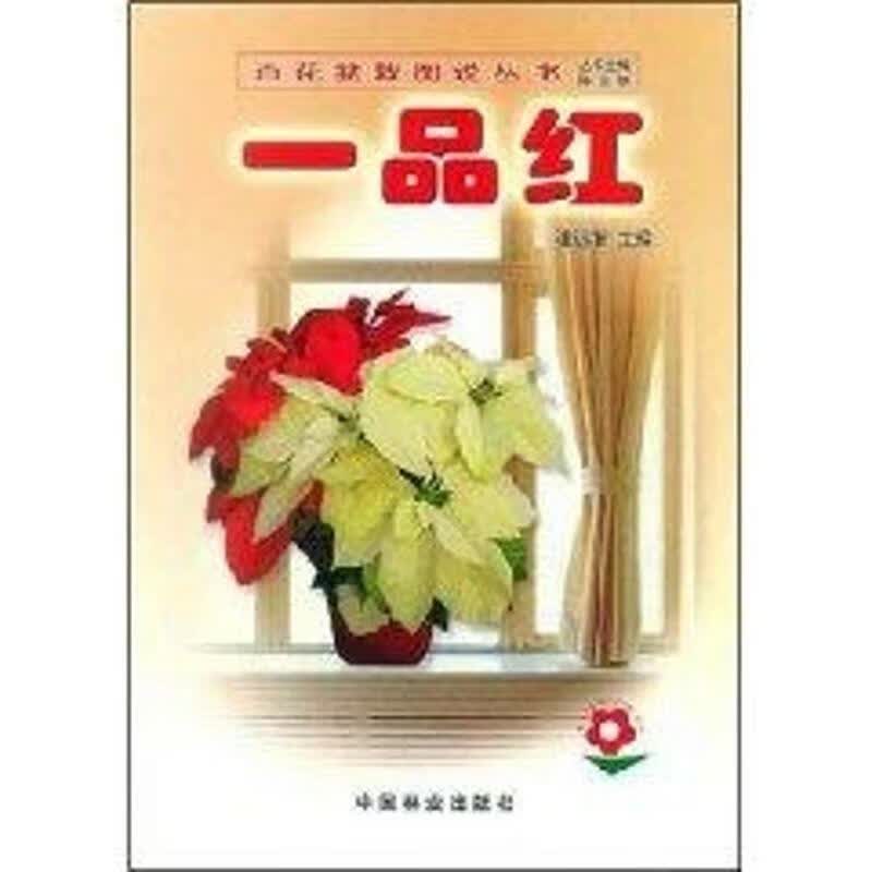 一品红 潘远智 主编