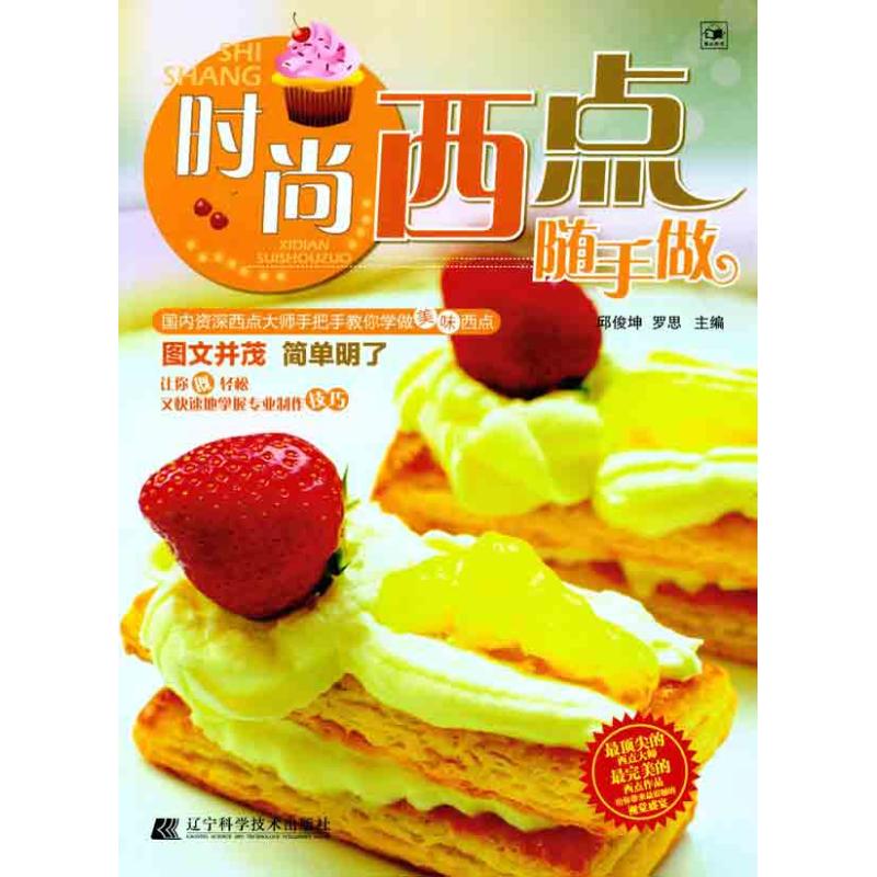 时尚西点随手做
